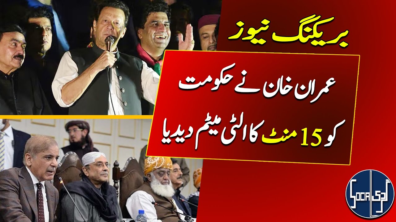 Imran Khan Nay Hukumat Ko 15 Mint Ka Time De Diya | Social Gardi | 12th ...