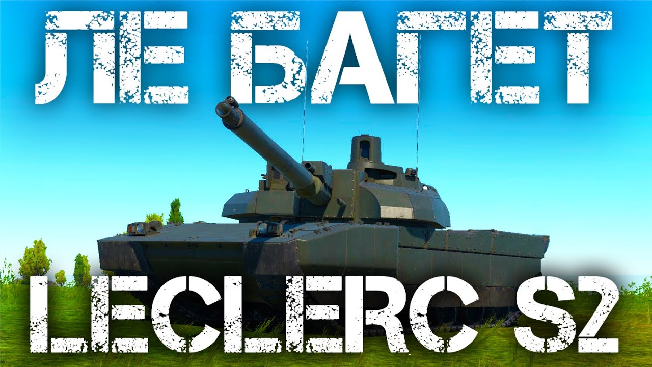 LECLERC S2 — БАГЕТНЫЙ ВОИН В WAR THUNDER #warthunder - YouTube