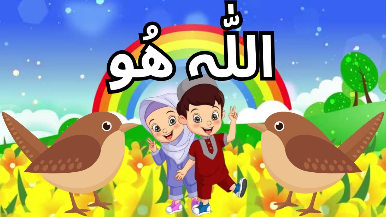 🕊️ Allah Hoo Allah Hoo (Poem) Chidiya Boli Chu ChuChu TV Nursery Rhymes ...