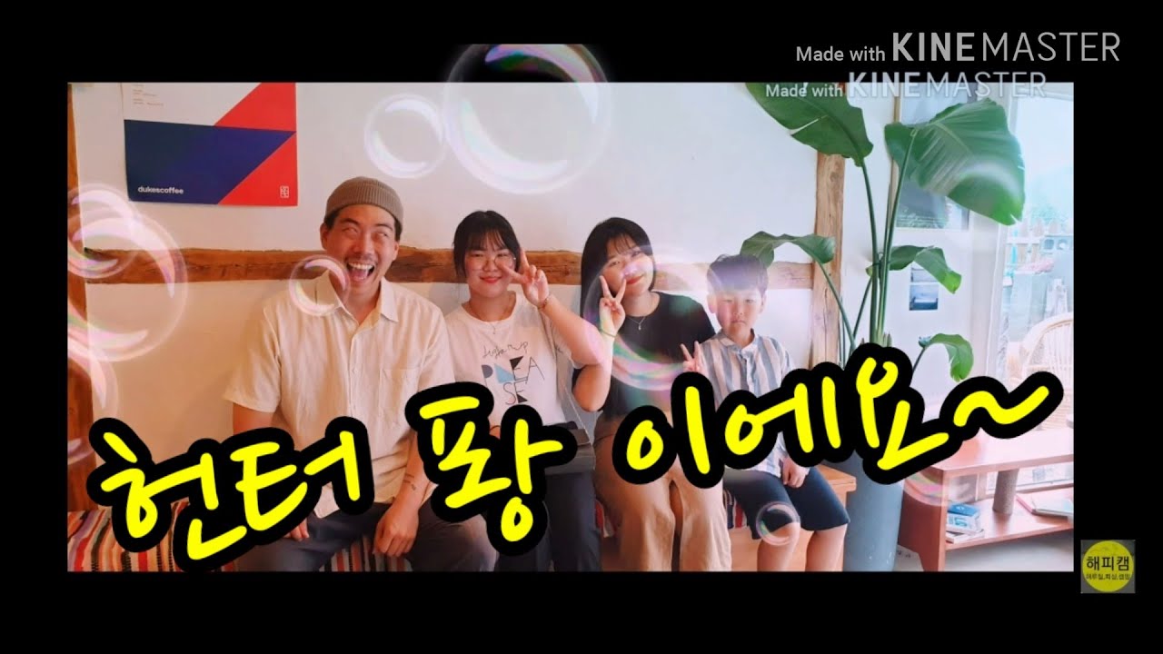 헌터퐝 님 만나고 왔어요 ㅎ Youtube