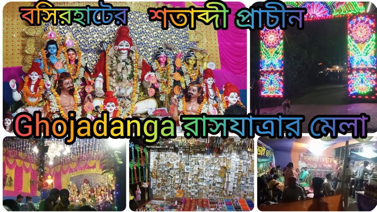 Ghojadanga Rasyatra mela॥ Rasmela॥ঘোজাডাঙ্গা রাসমেলা॥ বসিরহাট ...