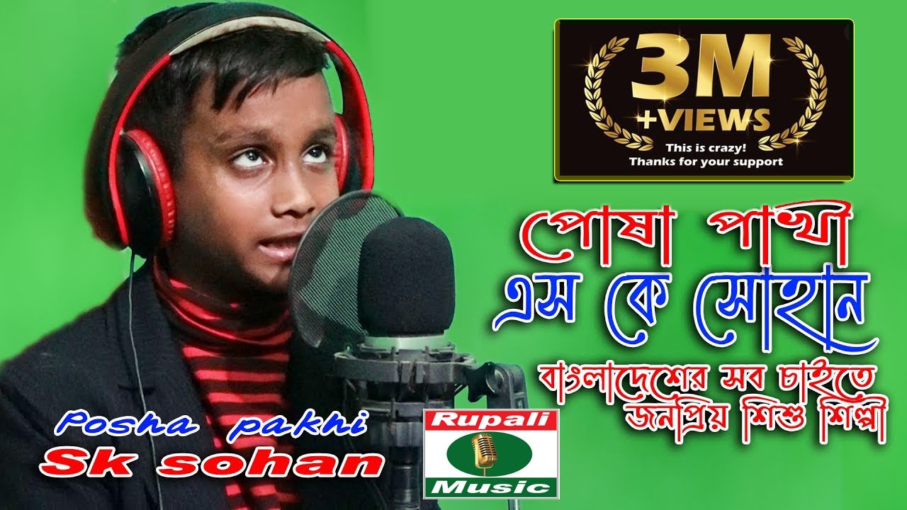 পোষা পাখী || এসকে সোহান || Posha Pakhi || SK Shohan || supper hit Song ...