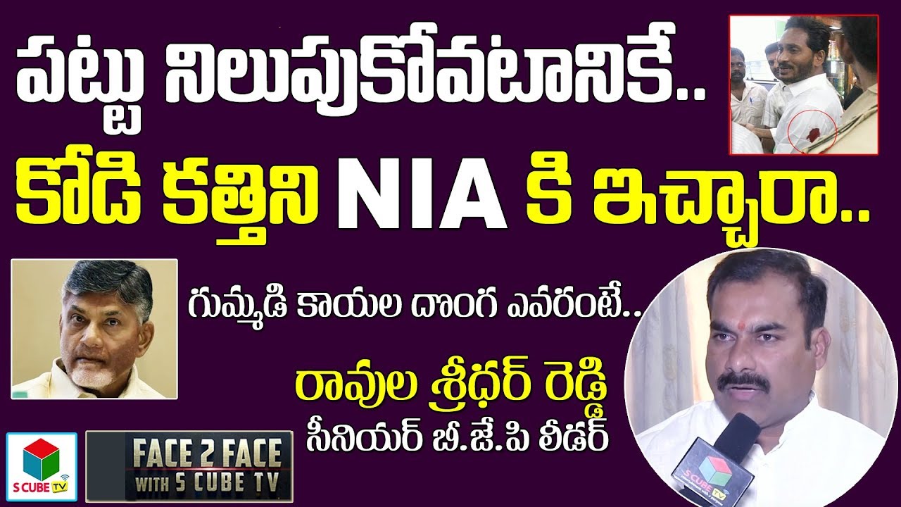 పట్టు నిలుపుకోటానికే కోడికత్తిని-Ravula Sridhar Reddy About NIA Jagan ...