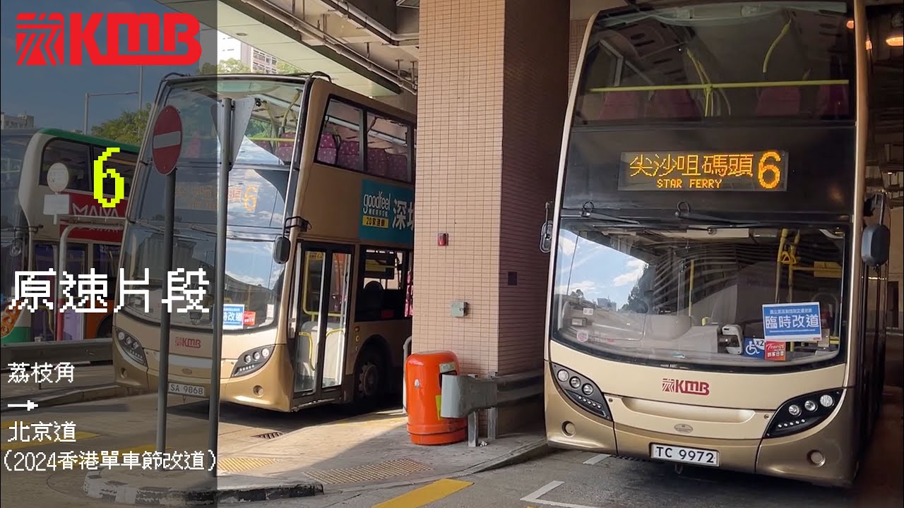 KMB 6 荔枝角→北京道原速片段 - YouTube