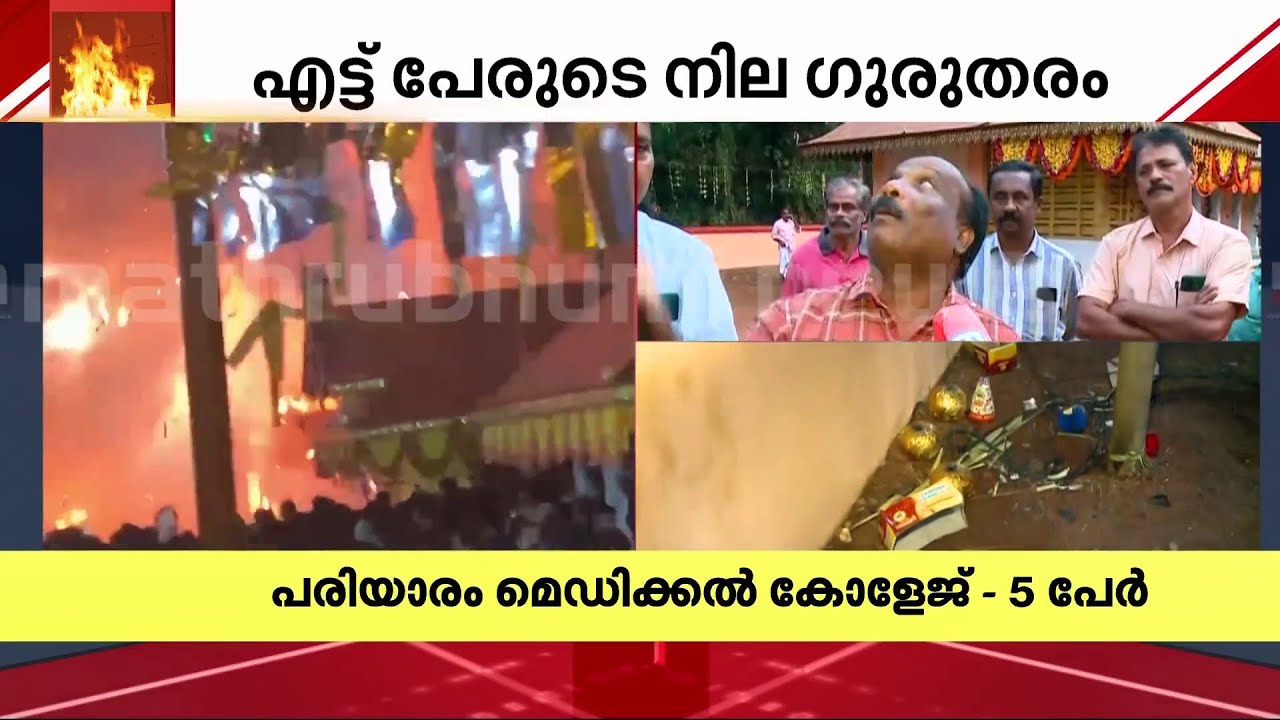 'ബോംബ് പൊട്ടിയ പോലെ ഉയരത്തിൽ തീയും പുകയും വന്നു, എല്ലാരും തെയ്യം ...