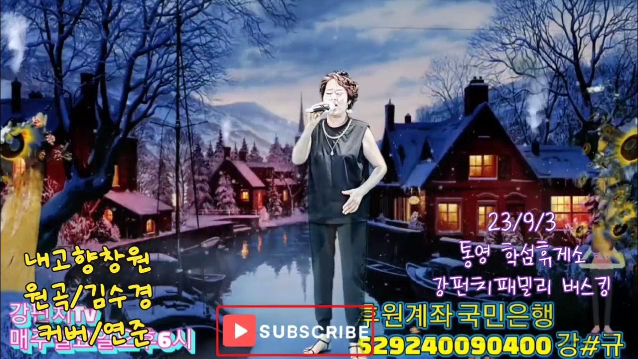 내고향창원 원곡 김수경 커버 연준가수ㅡ강펀치tv Youtube