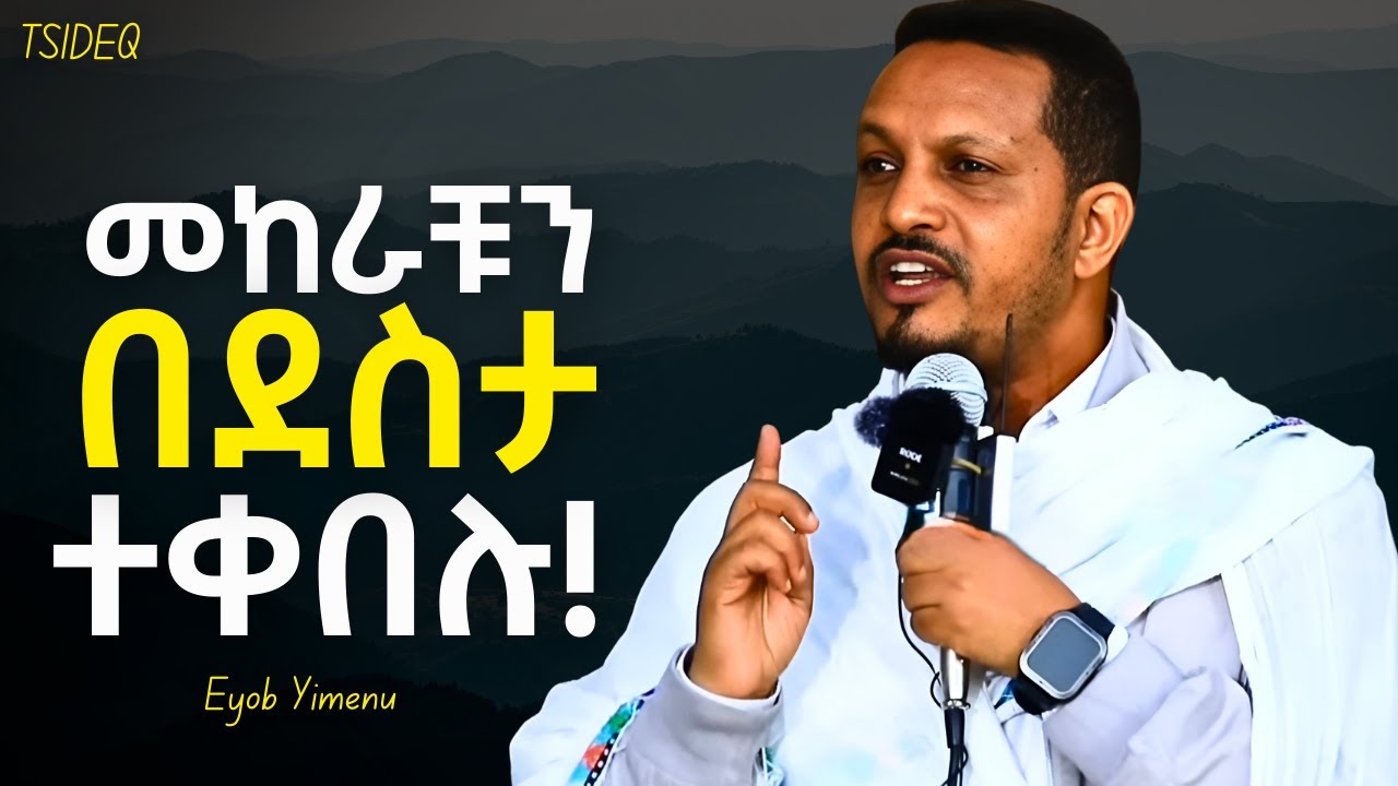 እግዚአብሄር ዝም ሲል ይህንን አስታውሱ! | Eyob Yimenu New Sibket - YouTube