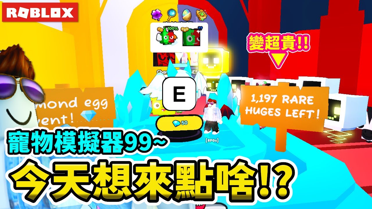 PS99寵物模擬器|繼續善惡活動體驗!活動尾聲大家都忙了些什麼!?#roblox - YouTube