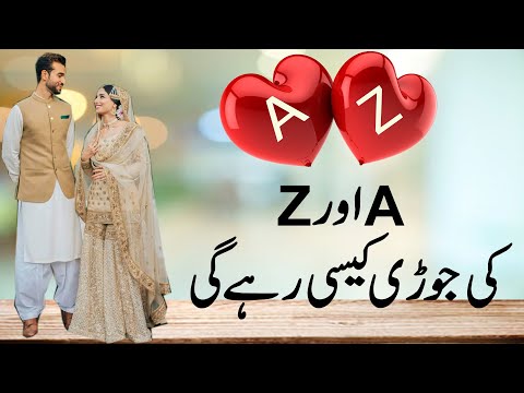 A Aur Z Naam Ki Jori Kaisi Hai | Name Ka Pehla Harf A aur Z Ki Jodi Ki Shakhsiyat Aur Khoobian