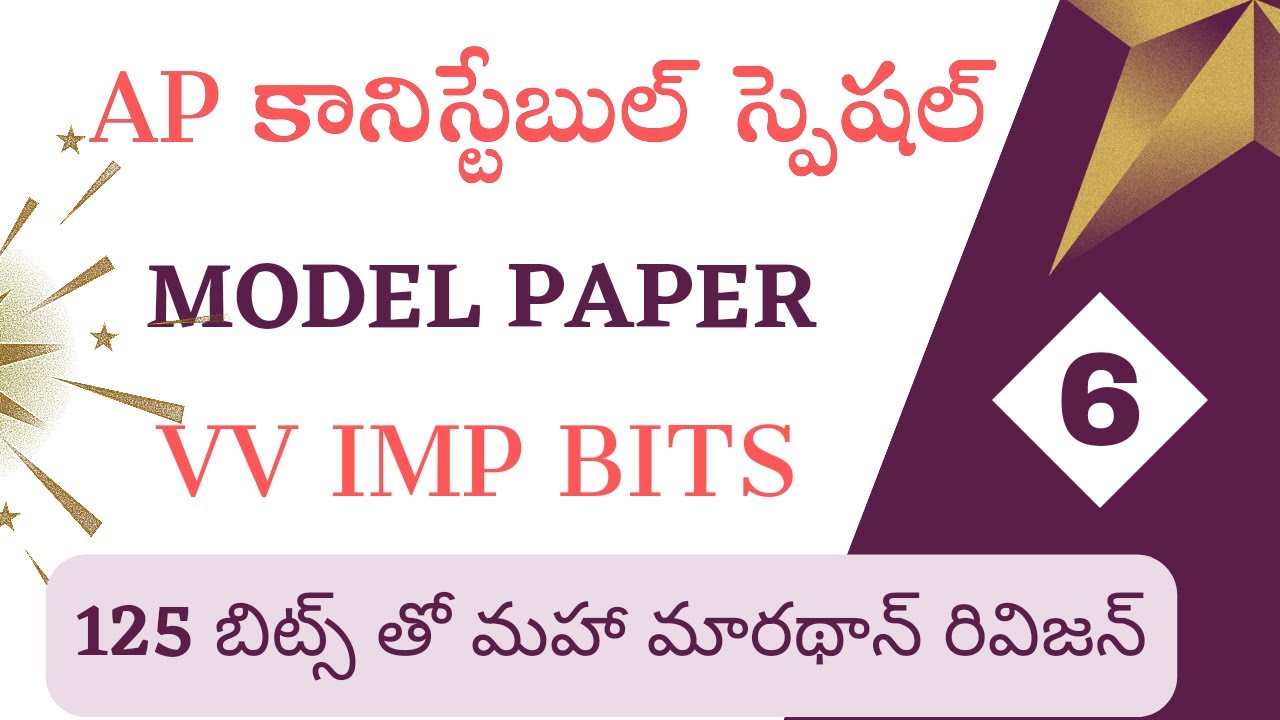 AP CONSTABLE MODEL PAPER || AP CONSTABLE || చాలా చాలా ముఖ్యమైన బిట్స్ ...