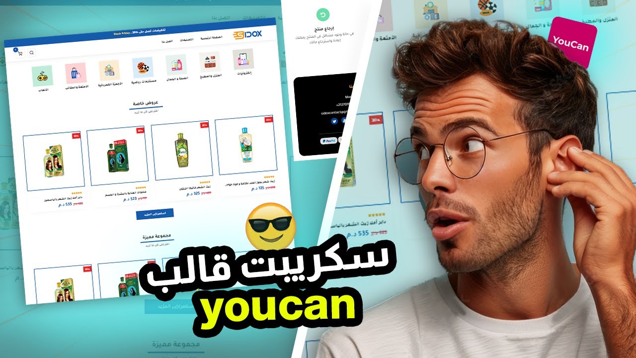 سكريبت قالب يوكان إحترافي لتغيير شكل متجرك | script youcan - YouTube