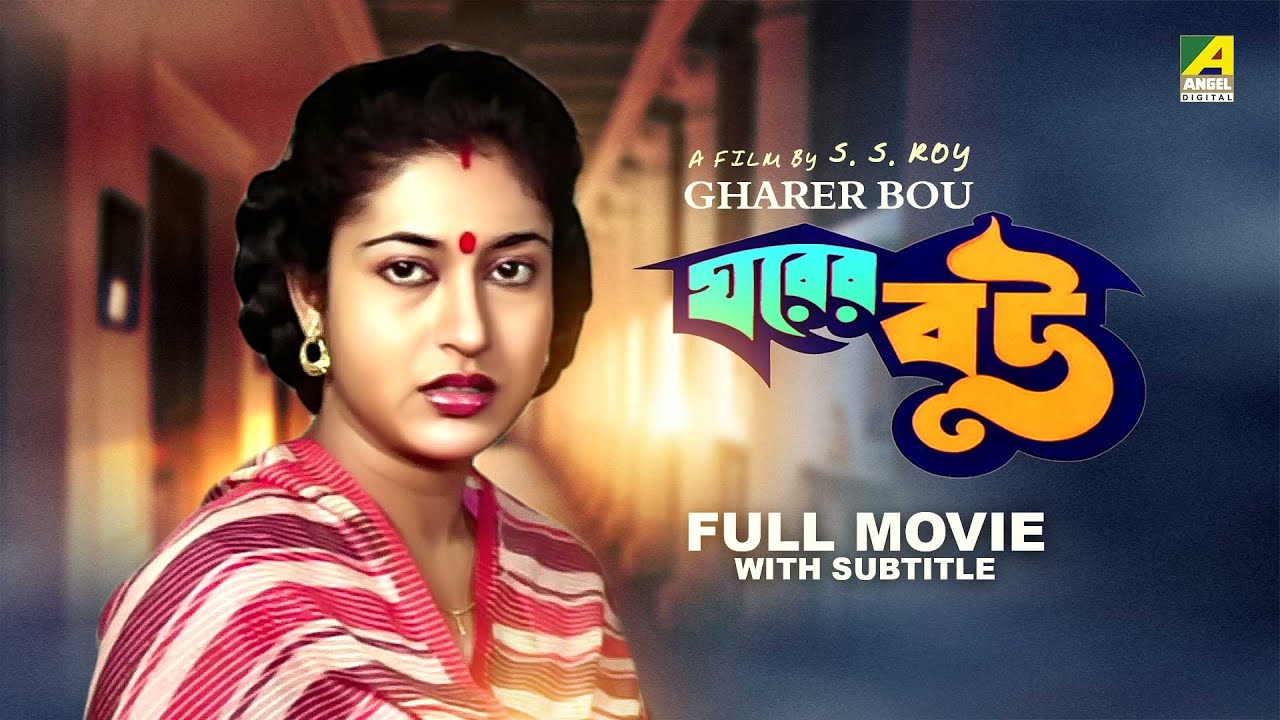 Gharer Bou - Bengali Full Movie | Chiranjeet Chakraborty | Satabdi Roy ...