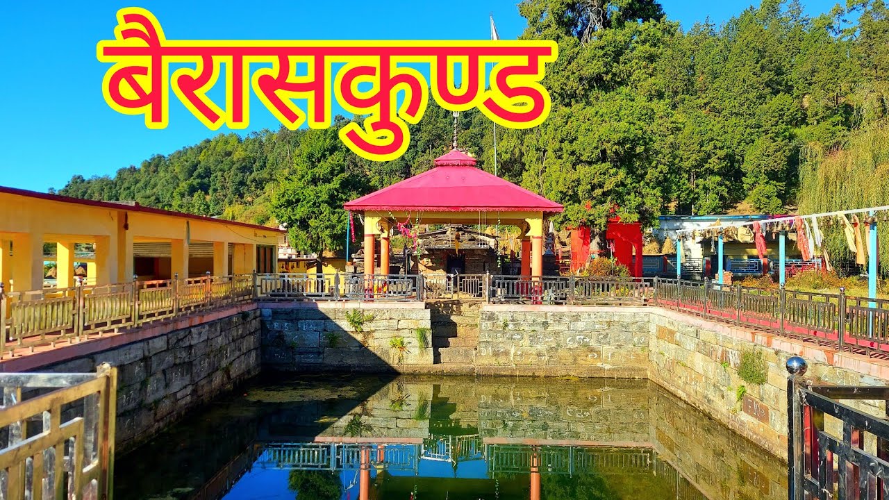 बैरासकुण्ड,जहाँ रावण ने शिव को अर्पित किए अपने 9 शीश, पार्ट:01 ...