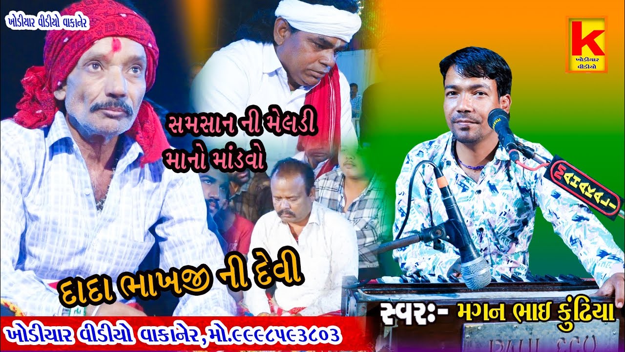 Samsan ni meldi mano mandvo morbi-magan bhai kundhiya-khodiyar video ...