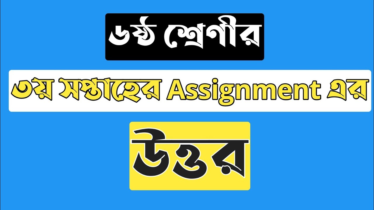 ৬ষ্ঠ শ্রেণীর assignment এর উত্তর || 3rd week assignment answer of class ...