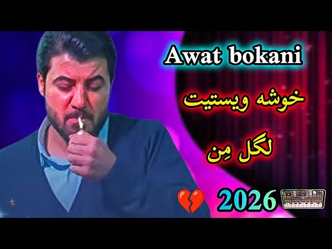 آهنگ احساسی آوات بوکانی| awat bokani| gorani kurdi gamgin 