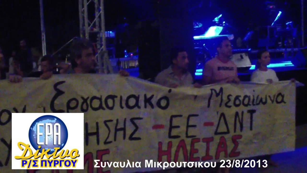 Διαμαρτυρία ΕΡΑ Πύργου - ΕΛΜΕ στη συναυλία Μικρουτσικου - YouTube
