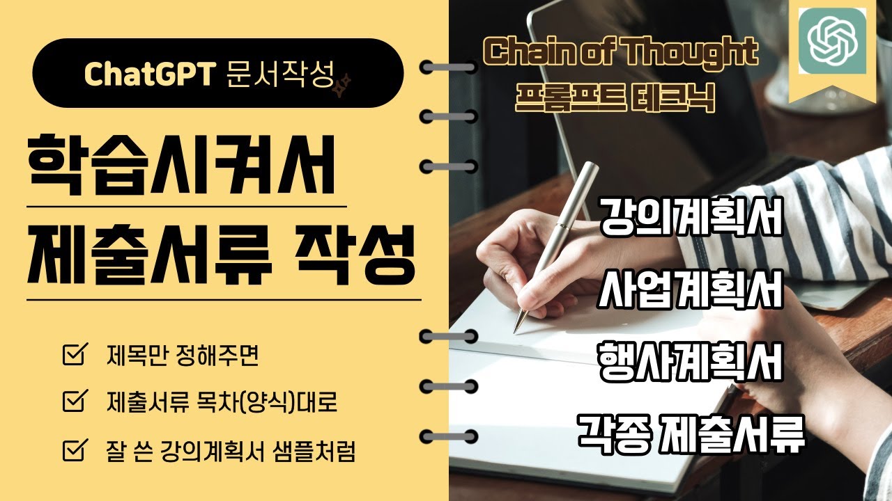 챗gpt 문서작성 학습시키기 강의계획서 사업계획서 행사계획서 각종 제출서류 Youtube