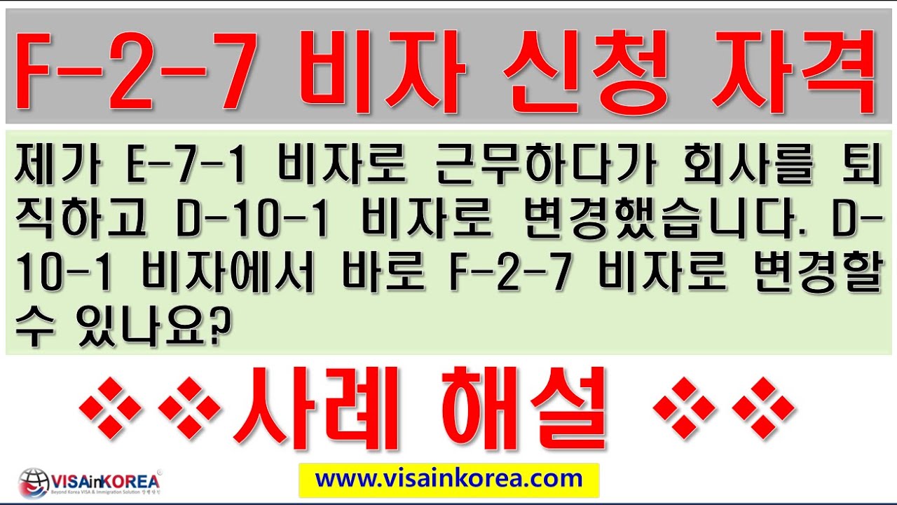 F-2-7 비자를 E-7-1 비자 근무 후 D-10-1 비자 취득하면 바로 신청가능하나요?? 장행닷컴 VISA in KOREA ...