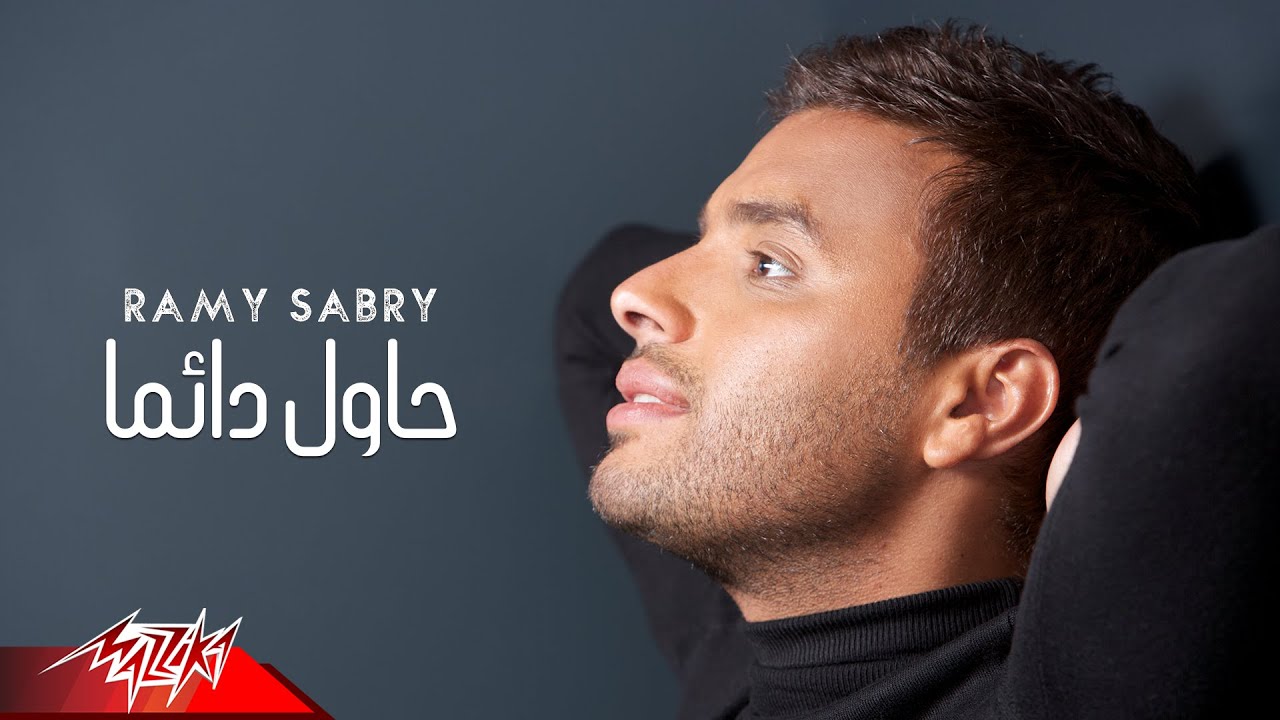 Ramy Sabry - Hawel Dayman | رامى صبرى - حاول دايماً - YouTube Music