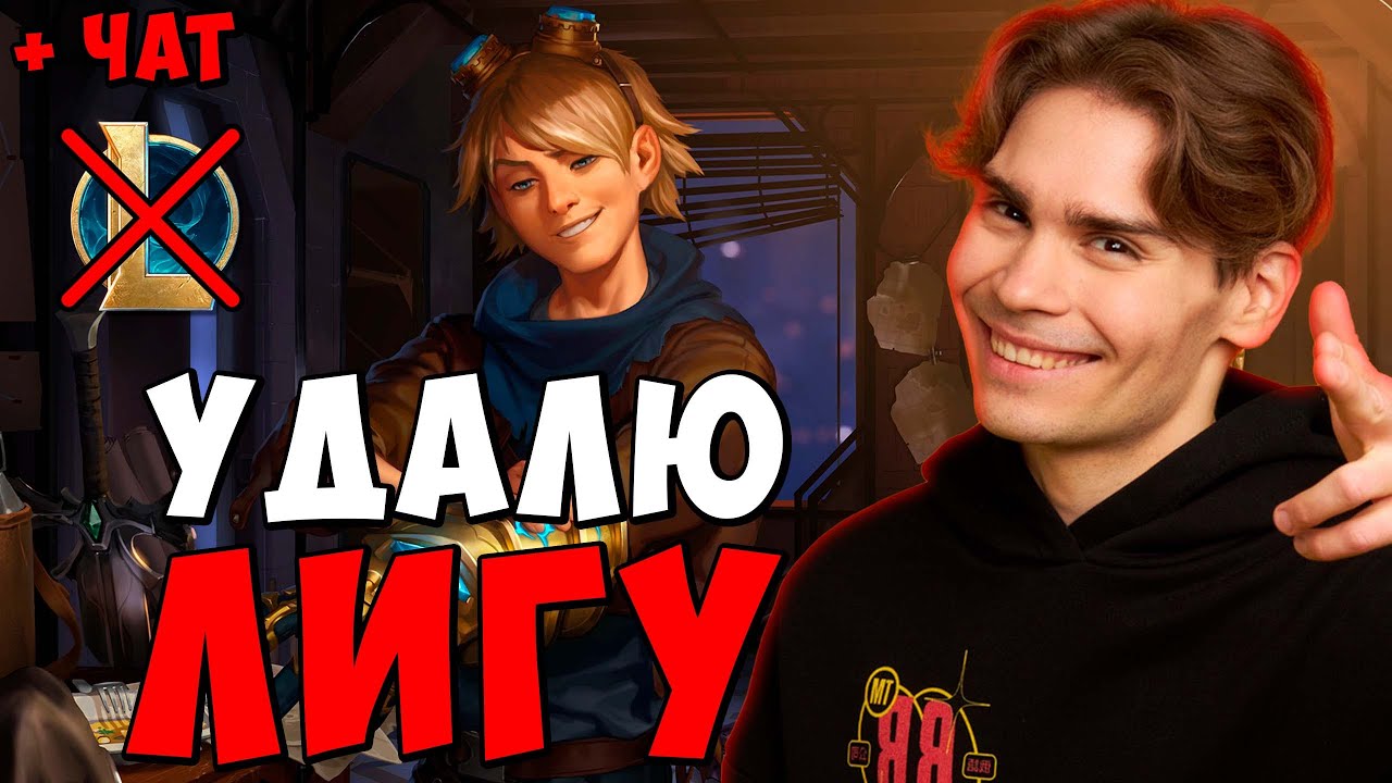 NIX ЭЗРЕАЛЬ ! АДК НУЛЕВАЯ РОЛЬ ! УДАЛЮ ЛИГУ | EZREAL LEAGUE OF LEGENDS ...