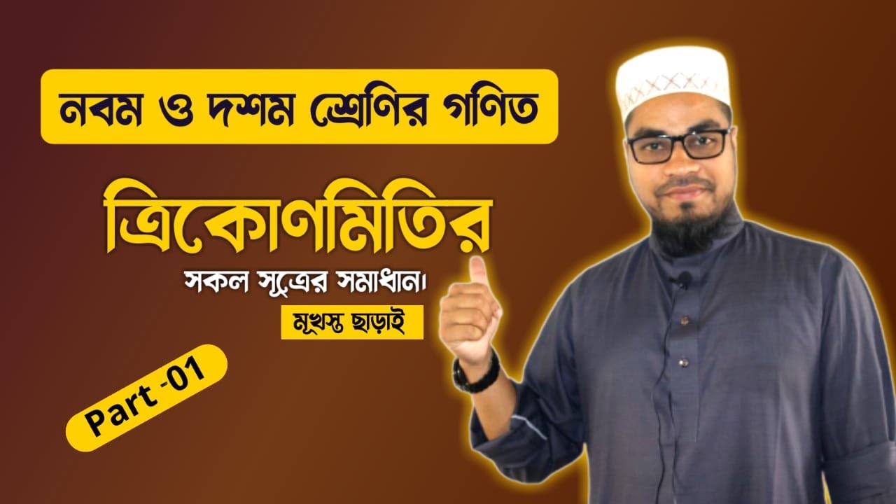 01 Trigonometry Rules In Bangla By Gulam Azam 01-trigonometry-rules-in-bangla-by-gulam-azam