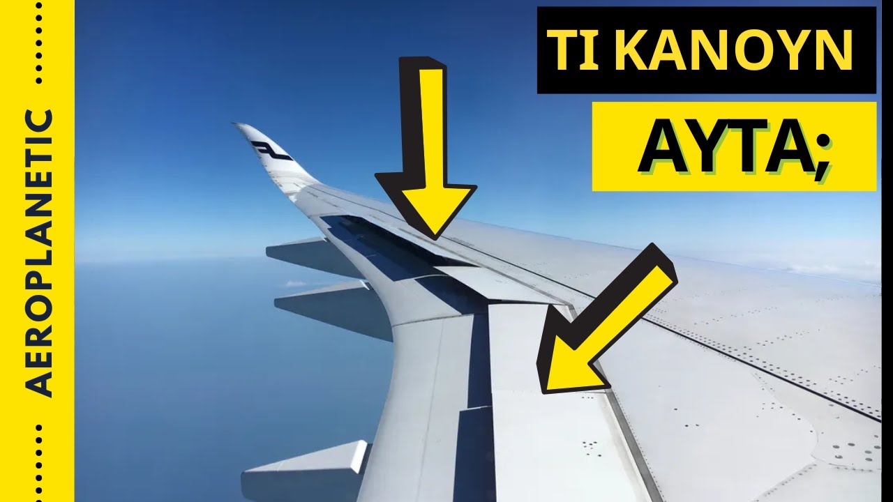 Αεροπλανική Ανατομία 3: Γιατί στα φτερά σηκώνονται αυτά τα πάνελ όταν ...