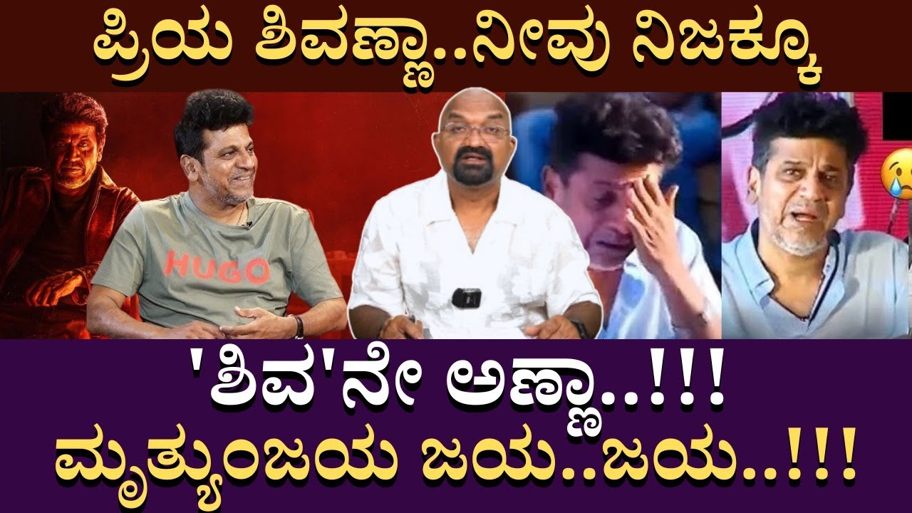 ಪ್ರಿಯ ಶಿವಣ್ಣಾ..ನೀವು ನಿಜಕ್ಕೂ 'ಶಿವ'ನೇ ಅಣ್ಣಾ..!!! | shiva rajkumar latest ...