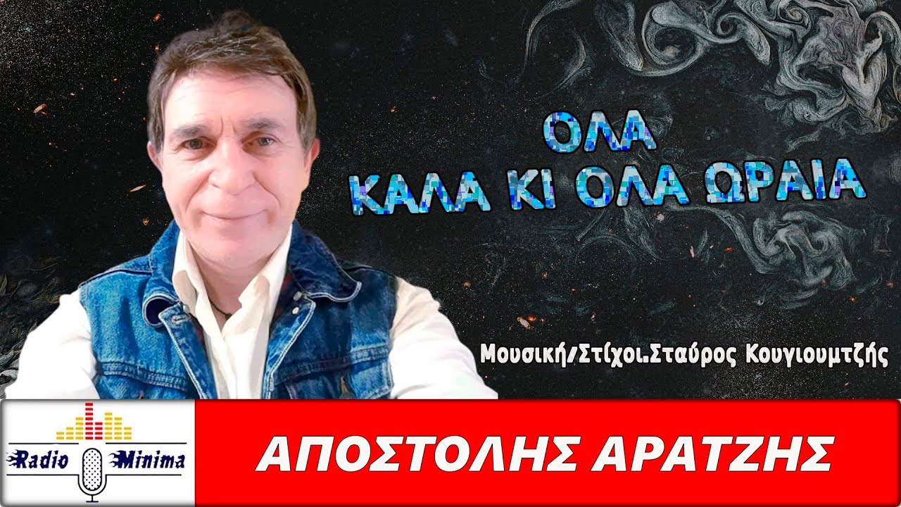 ΑΠΟΣΤΟΛΗΣ ΑΡΑΤΖΗΣ - ΄΄ΟΛΑ ΚΑΛΑ ΚΙ ΟΛΑ ΩΡΑΙΑ΄΄ (Official Music Video HD ...