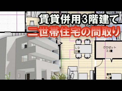 賃貸併用3階建て二世帯住宅の間取り 80坪 1K+1DK+3LDK+2LDK ルーフテラス ホームエレベーター付き RC造 1階を貸すタイプの住宅、ライフスタイル - YouTube