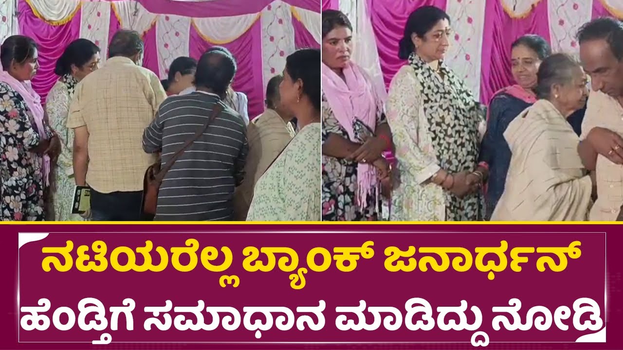 ನಟಿಯರೆಲ್ಲ ಬ್ಯಾಂಕ್ ಜನಾರ್ಧನ್ ಹೆಂಡ್ತಿಗೆ ಸಮಾಧಾನ ಮಾಡಿದ್ದು ನೋಡಿ | Bank ...
