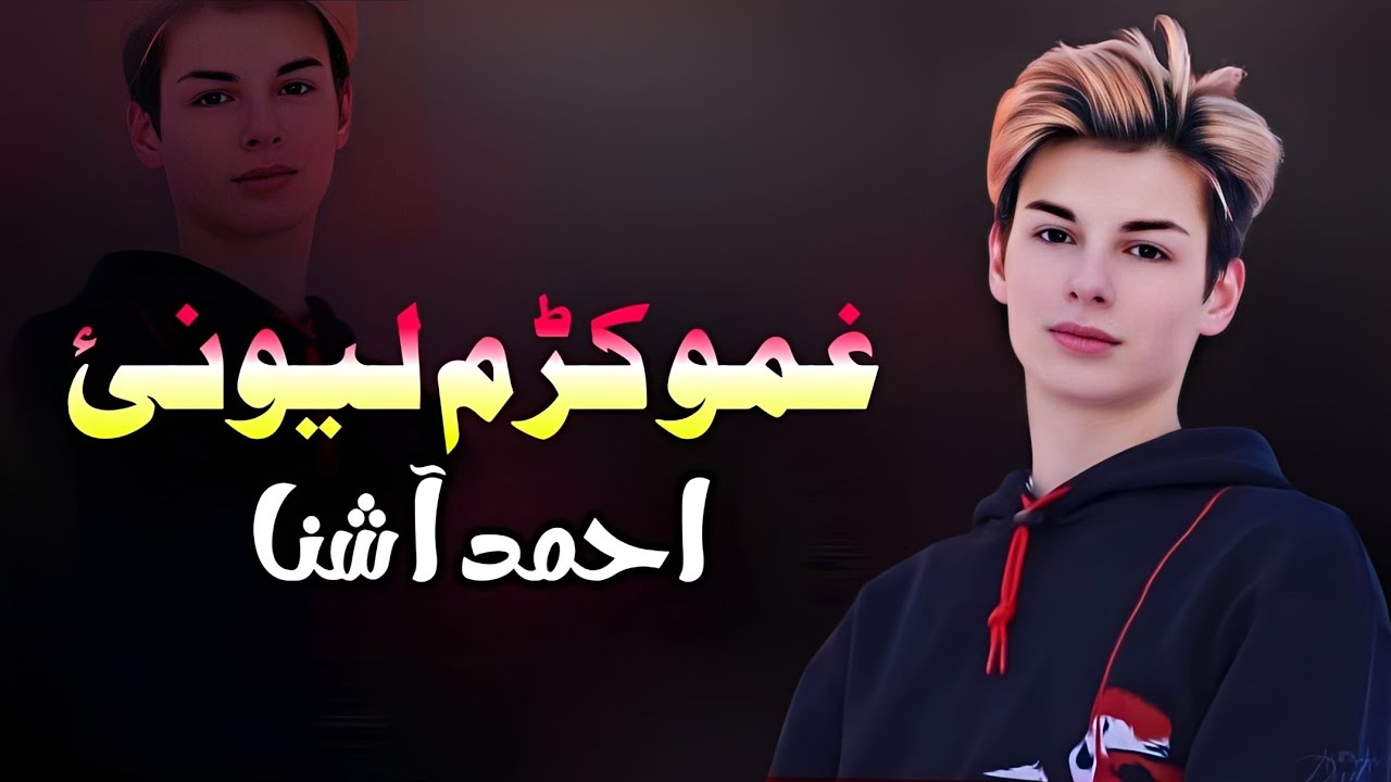 Ghamo Kram Lewanai | Ahmad Ashna Pashto Song 2024 | New Pashto Song ...