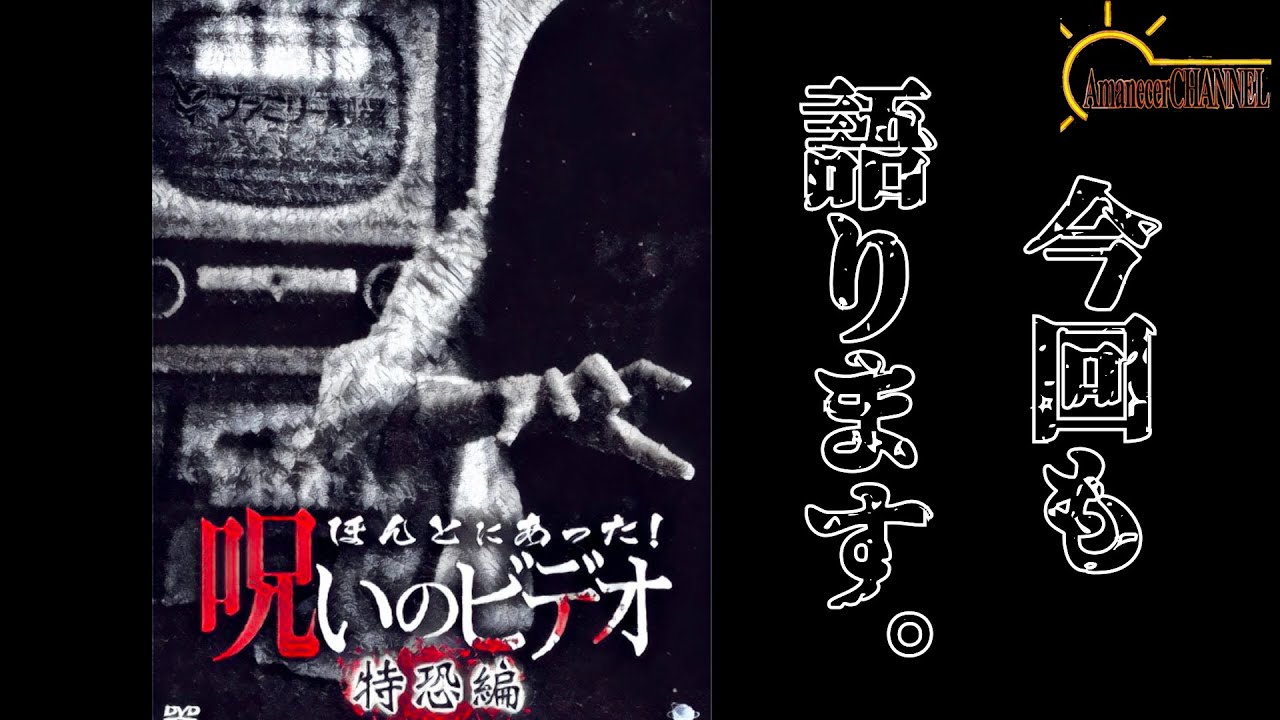 【呪いのビデオ特恐編】大好きな呪いのビデオシリーズの感想をレビューしました!!【心霊】 Youtube