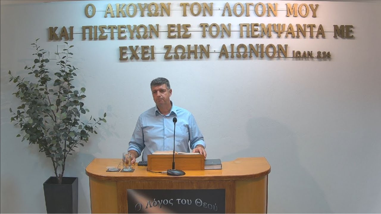 Σαμουήλ Α' ιε' 1-23 | Μιχάλης Περρής | 15/11/2023 - YouTube