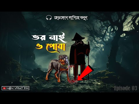 Episode 03 । ভয় নাই ও পোষা । NSN VHUT FM । ভূতের সত্য গল্প । Vhut dot ...