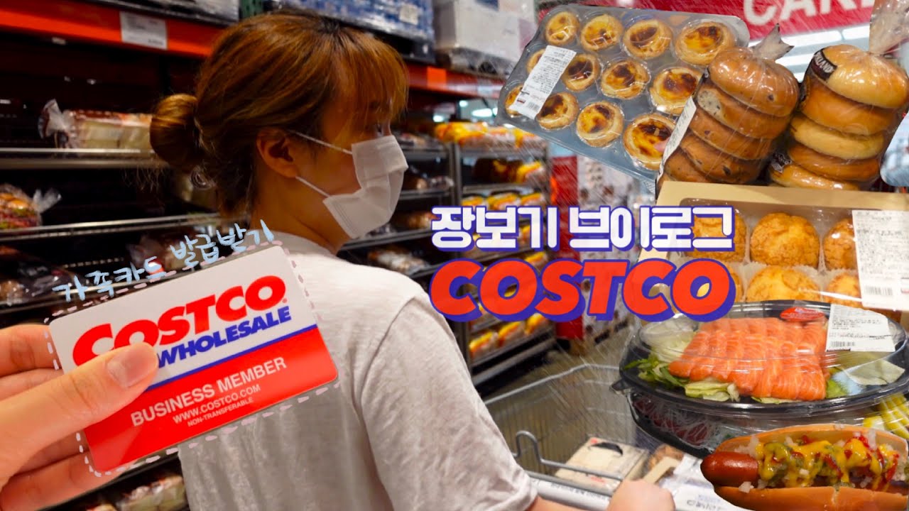 Vlog 코스트코 비즈니스 가족카드 발급and장보기 베이글 바닐라 슈 에그타르트 소분 보관방법 코스트코 핫도그 치킨
