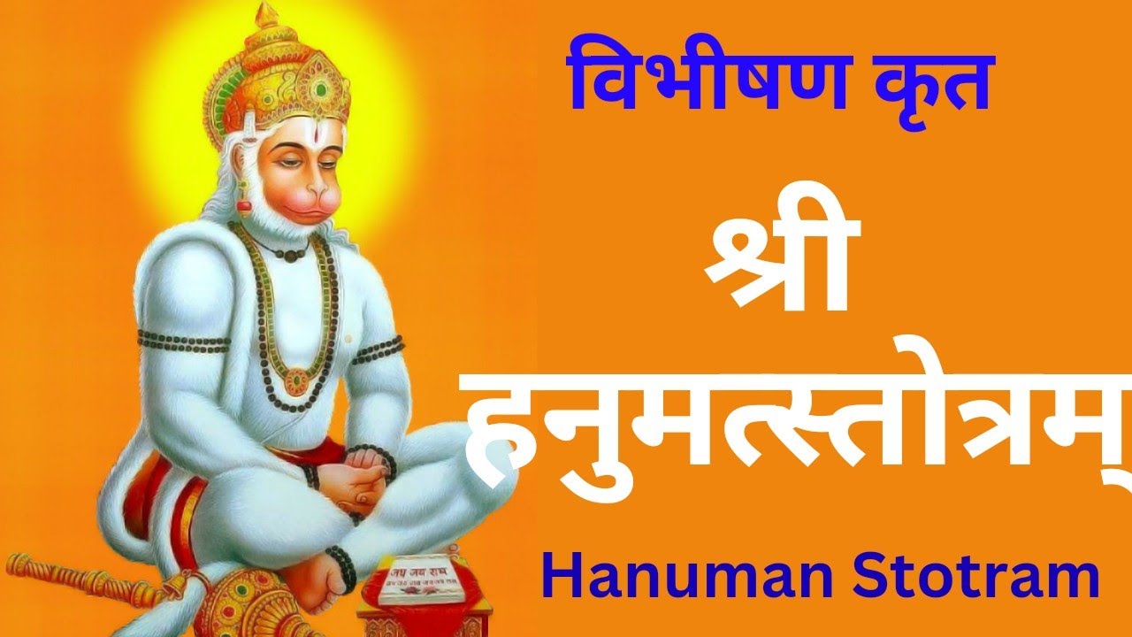 Shri Hanuman Stotram with lyrics।। श्री हनुमत्स्तोत्रम् विभीषण कृत ...