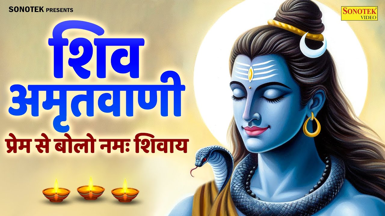 शिव अमृतवाणी | प्रेम से बोलो नमः शिवाय | Power Full Shiv Amritwani ...