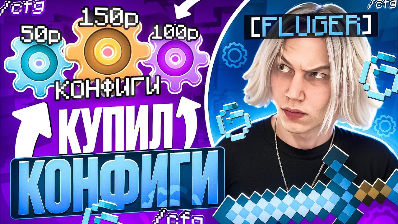 КУПИЛ КОНФИГ ЗА 50₽ | 100₽ | 150₽ на АНАРХИИ FUNTIME - Майнкрафт ...