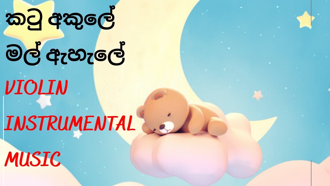 KATU AKULE | කටු අකුලේ (අඹ යාළුවෝ)| ONLY MUSIC | RELAXING MUSIC - YouTube