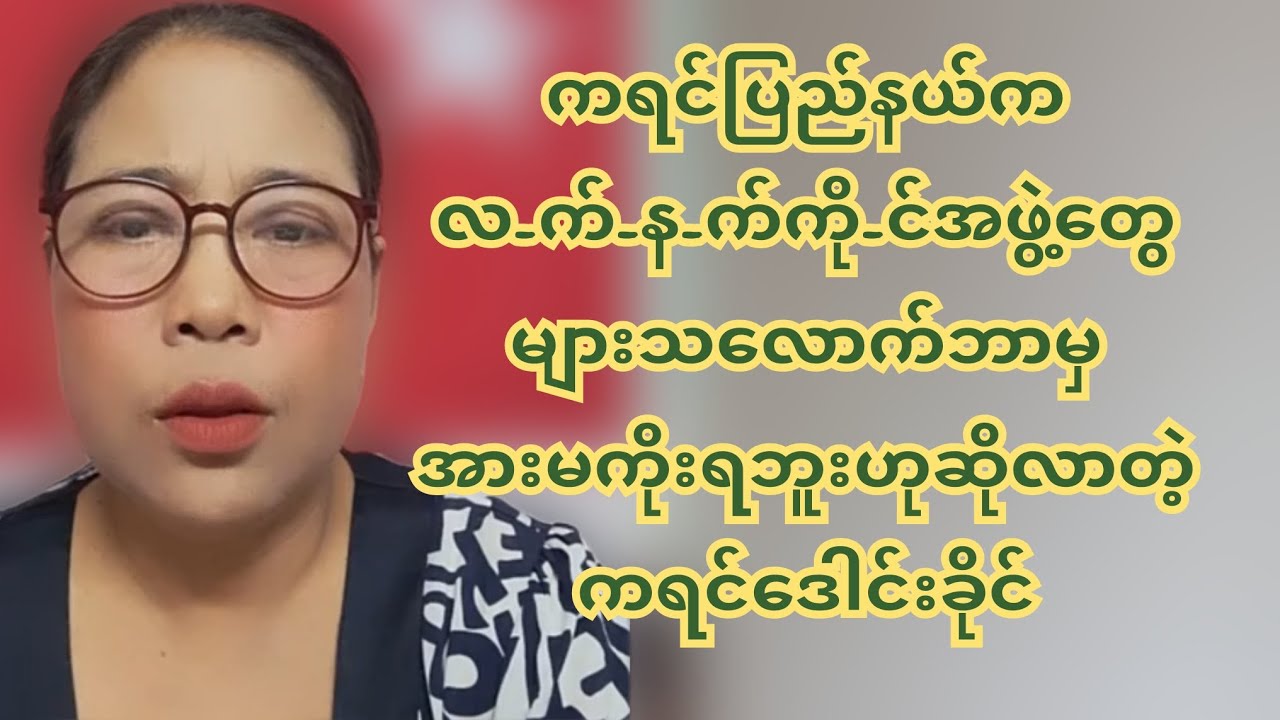 ကရင်ပြည်နယ်က လ က် န က်ကို င်အဖွဲ့တွေများသလောက် ဘာမှအားမ ကိုးရဘူးဆိူတဲ့