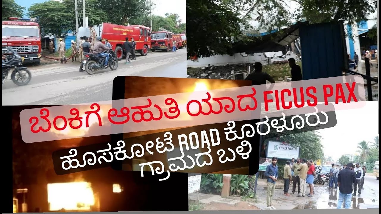 ficus pax fire accident , ficus ಕಂಪನಿ ಬೆಂಕಿಗೆ ಆಹುತಿ,ಕೊರಳೂರು, ಹೊಸಕೋಟೆ ...