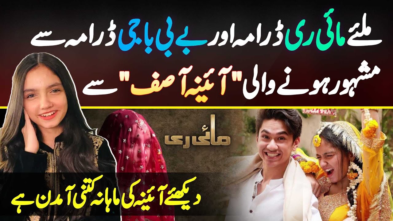 Actress Aina Asif Interview - Drama Mayi Ri Aur Baby Baji Se Famous ...