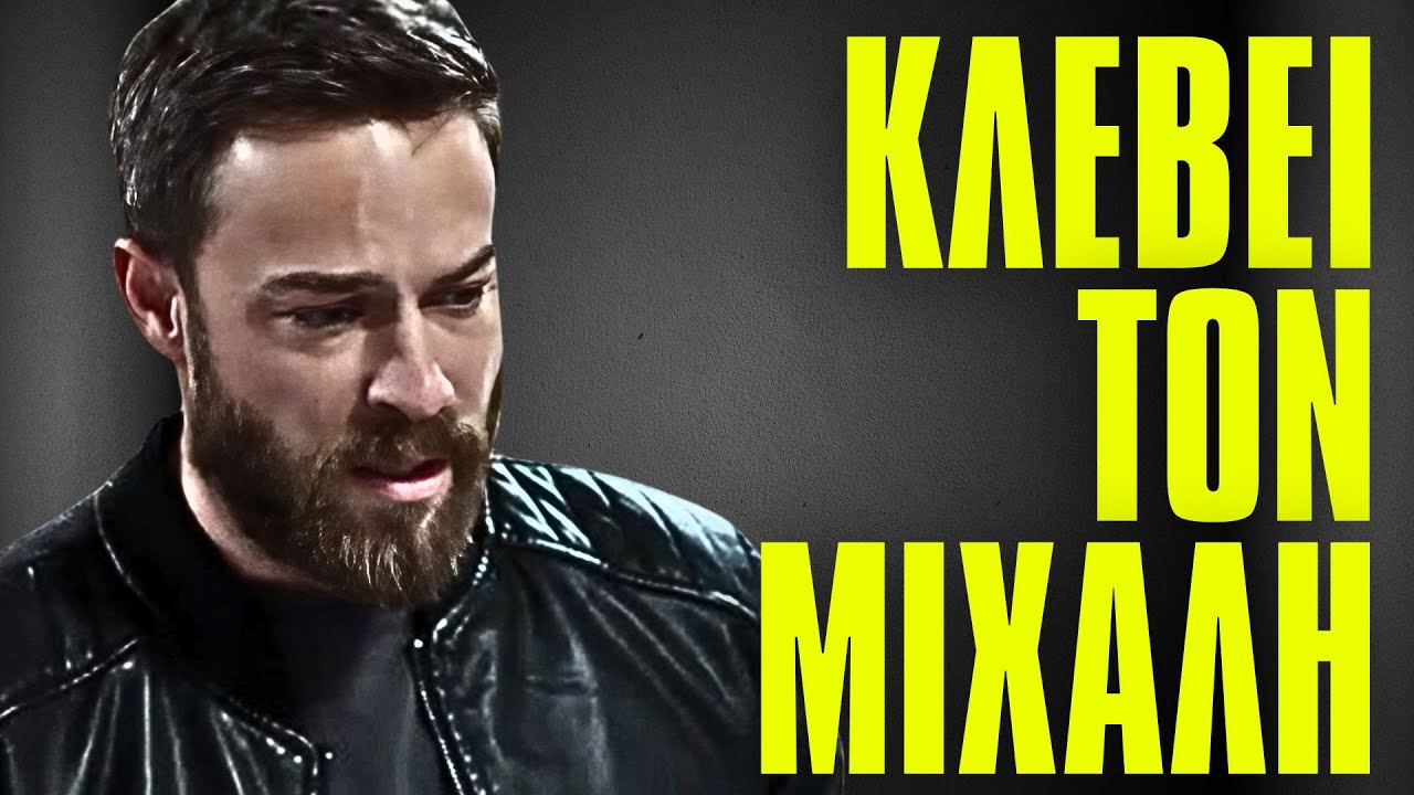 Η Γη Της Ελιάς - ΑΓΝΩΣΤΟΣ ΚΛΕΒΕΙ ΤΟΝ ΜΙΧΑΛΗ ΚΑΙ ΤΟΥ ΠΑΙΡΝΕΙ ΤΟ ΚΙΝΗΤΟ ...