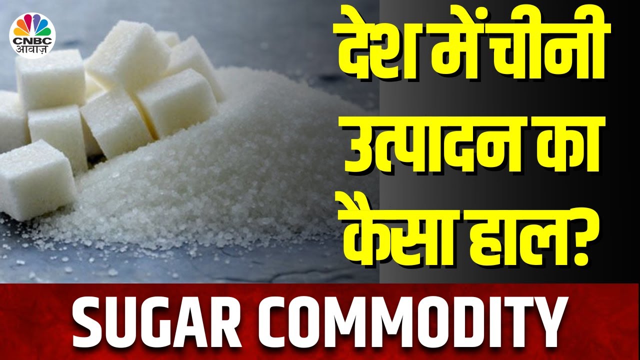 Sugar Commodity | 2024-25 में भारत के चीनी उत्पादन में 12 फीसदी की गिरावट, आगे के Outlook पर ...