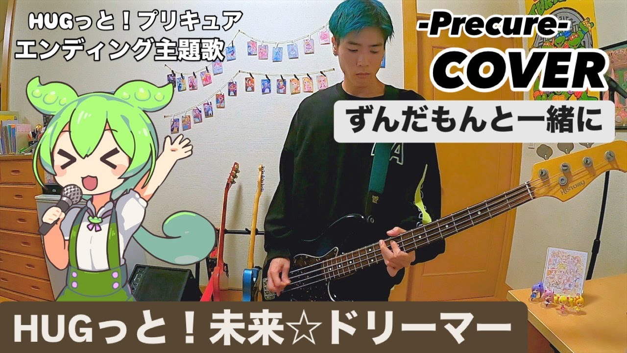 【HUGっと！プリキュアED】HUGっと！未来☆ドリーマー（TVサイズ）カバー / ずんだもん feat. Koxy Koko - YouTube