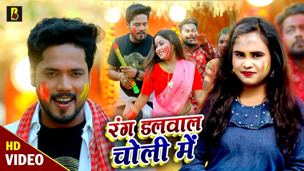 Video l रंग डलवाल चोली में l Shilpi Raj, Vicky Singh l Rang dalwal ...