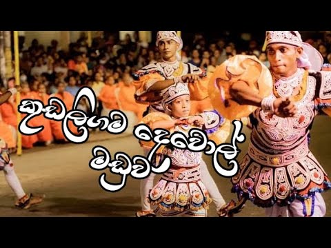 කුඩලිගම දෙවොල් මඩුව|kudaligama dewol maduwak - YouTube