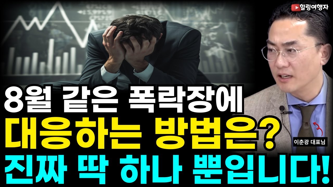 인터뷰 24년 8월 같은 짧은 기간에 폭락하는 장에 대응하는 방법은 단 하나뿐입니다 리스크를 줄이는 가장 중요한 주식 투자 방법은 레그넘 투자자문 이춘광 대표님