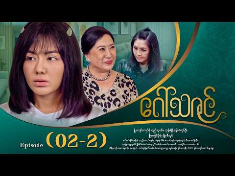 ဂေါ်သဇင် - Episode (02-2) #drama #myanmarseries #GawThaZin